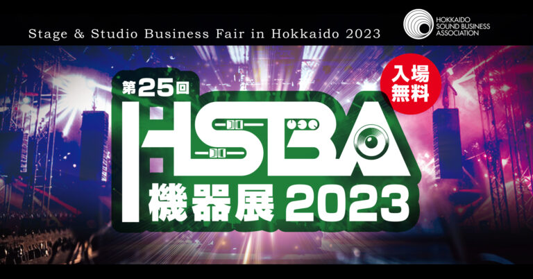 第25回HSBA機器展に出展いたします。注目の新製品も登場！ | ビーテック株式会社