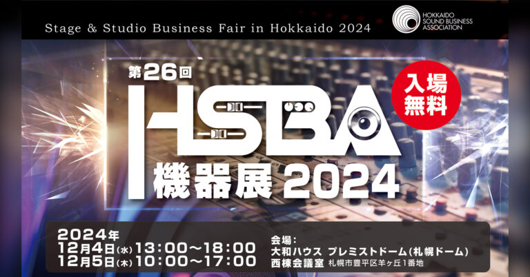 第26回HSBA機器展 に出展いたします。 | ビーテック株式会社
