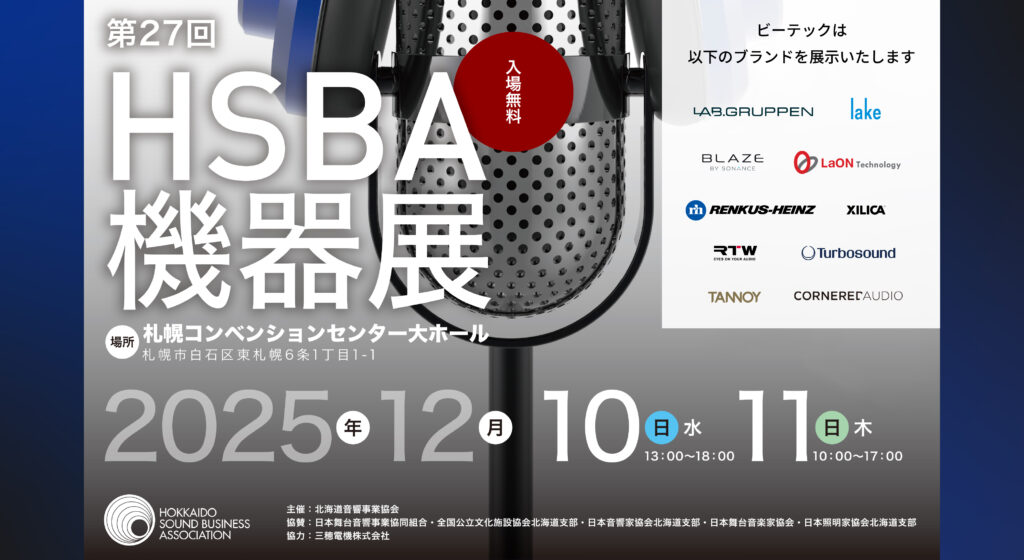 第27回HSBA機器展 に出展いたします。 | ビーテック株式会社
